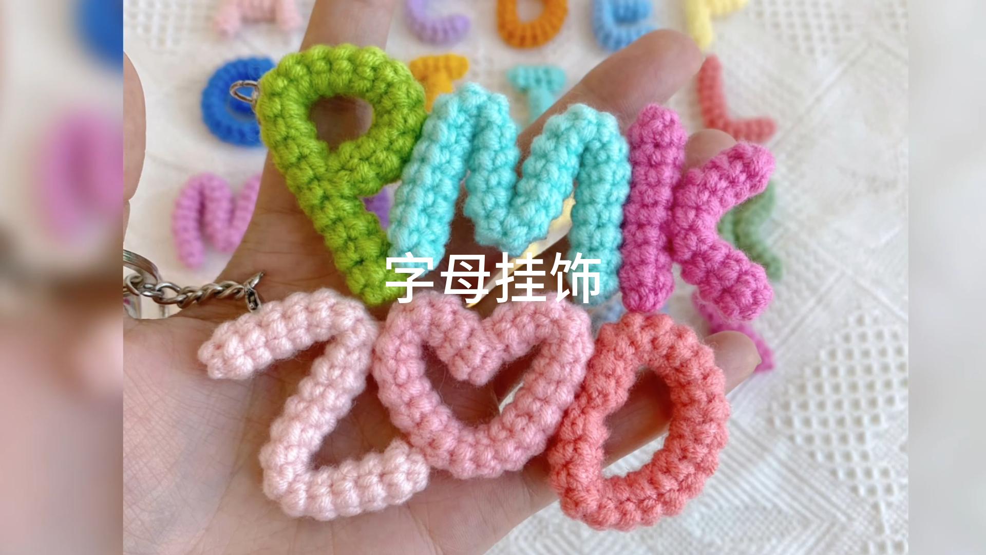 超简单的字母钩织姐妹情侣挂饰 | 附图解