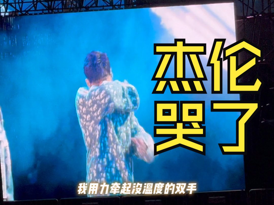 周杰伦福州演唱会|歌迷真诚的话语 令周杰伦感动落泪
