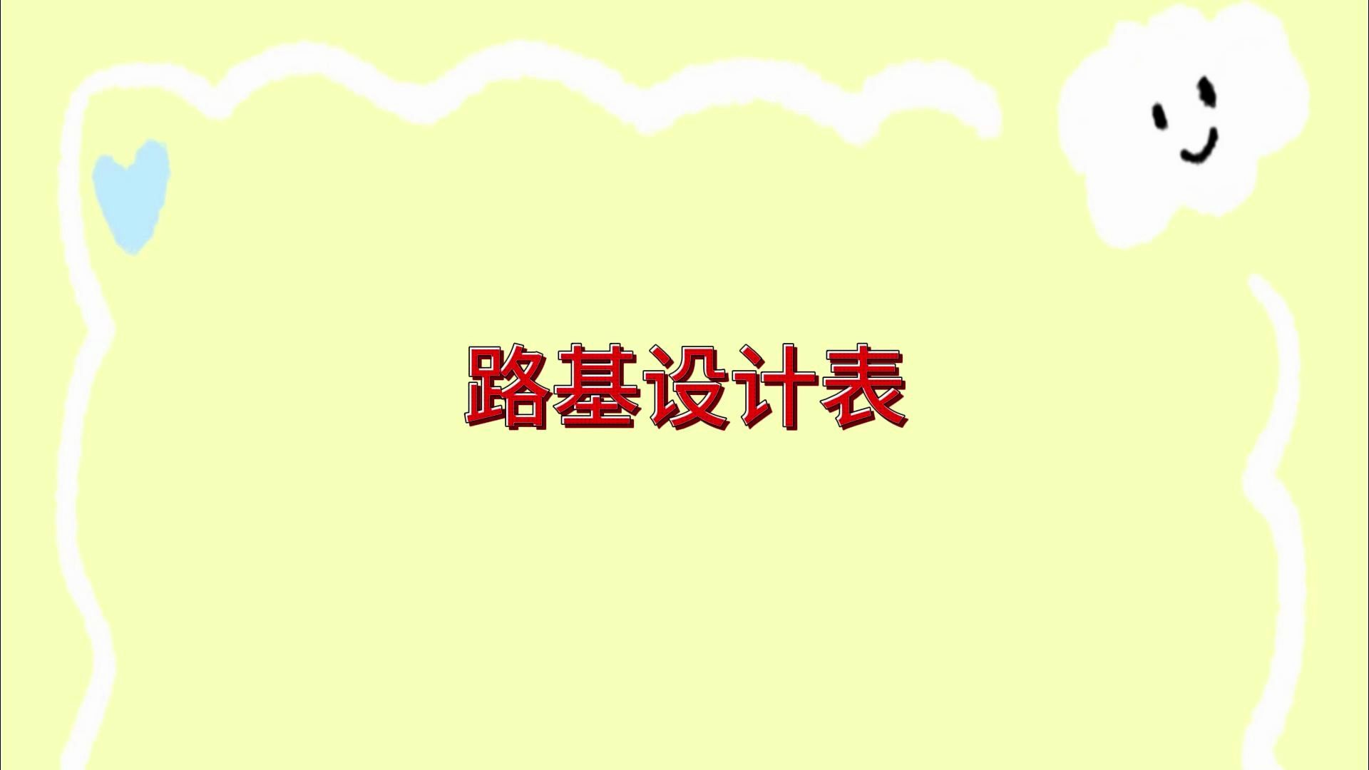 公路工程路基设计表讲解