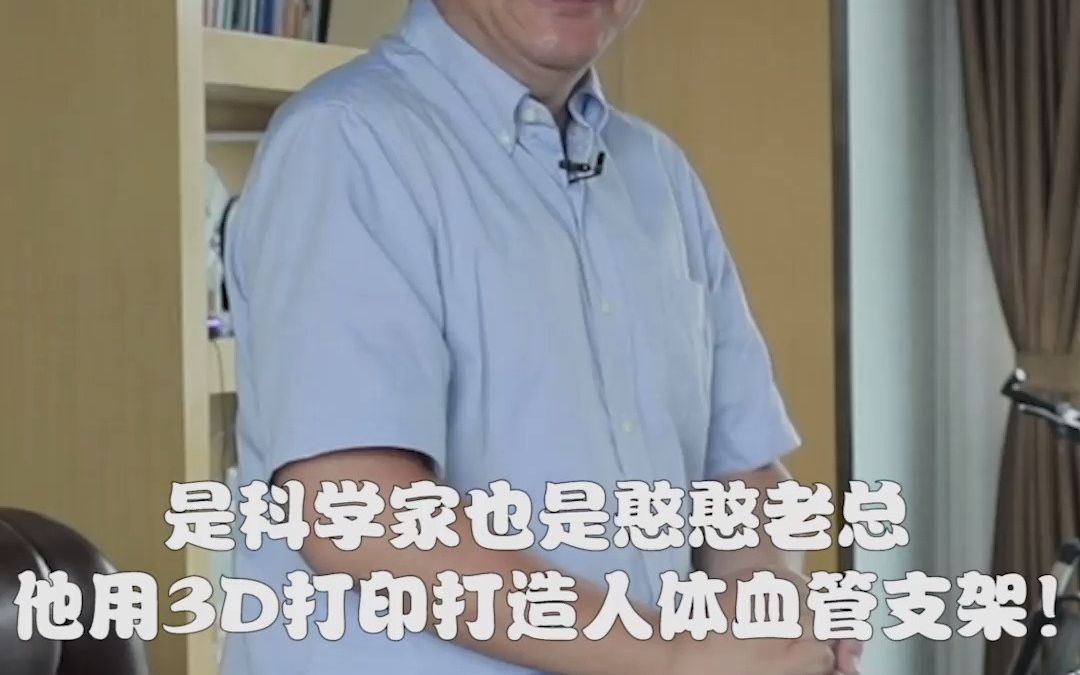 是科学家也是憨憨老总他用3D打印打造人体血管支架!