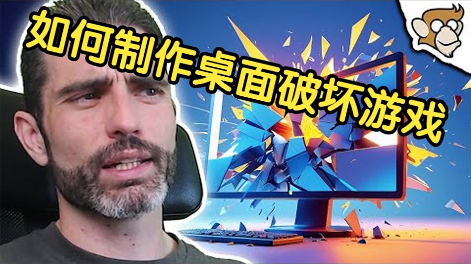 如何破坏你的桌面!(Unity教程:透明窗口破碎效果) CodeMonkey [...