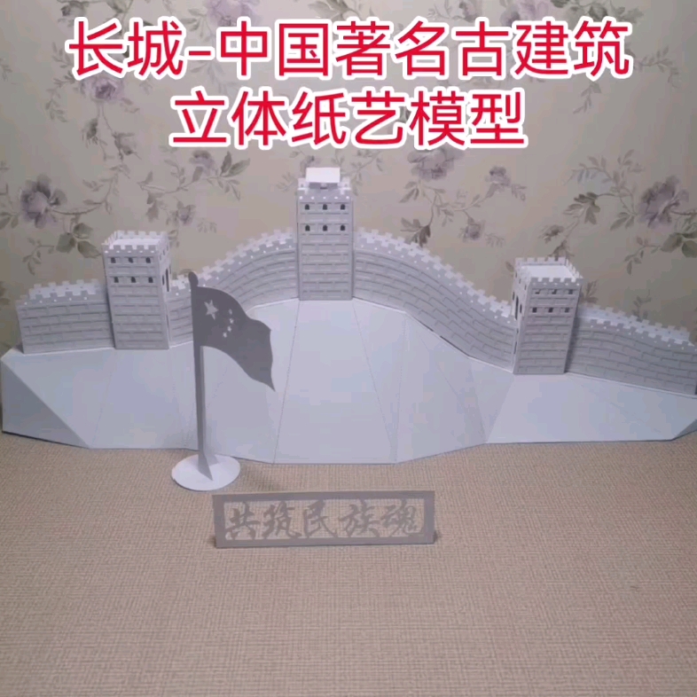 中国著名古建筑长城北京地标建筑立体纸艺模型手工,立体构成作业...