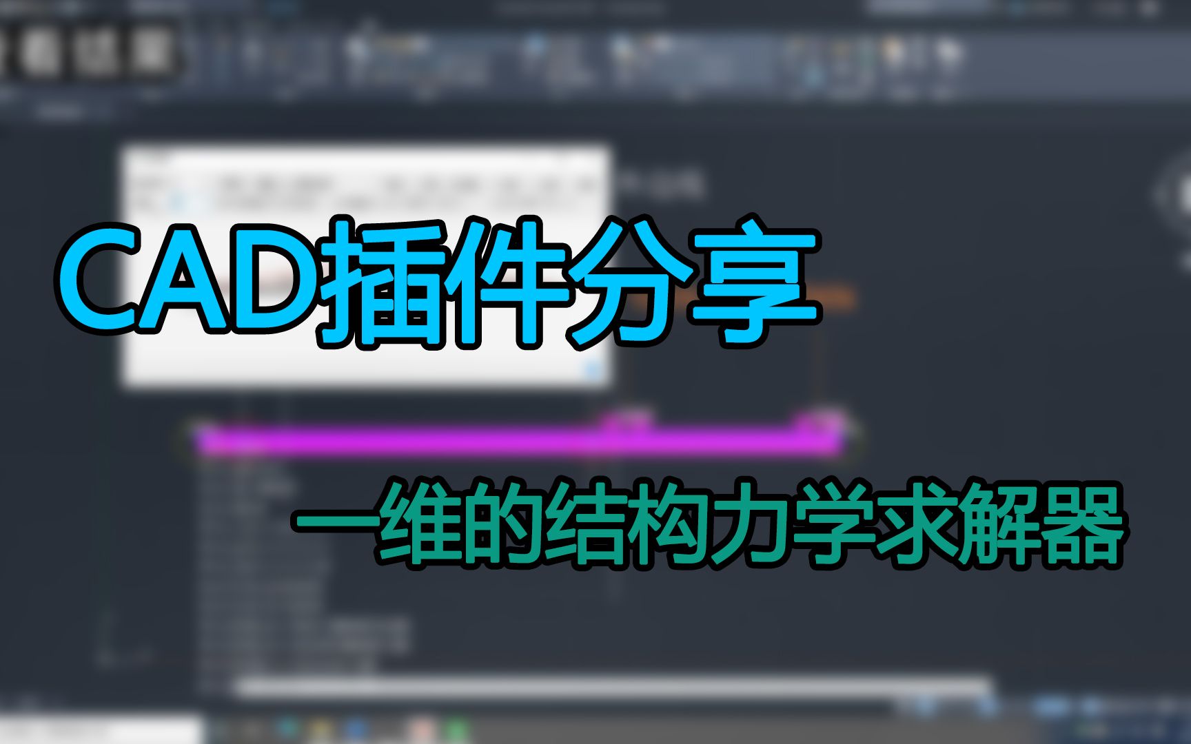 【CAD插件分享】一维的结构力学求解器
