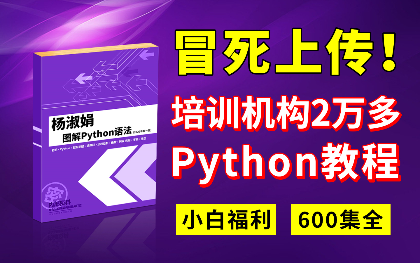 (强推)2022年最新版Python3.10全套教程,我愿称之为B站最强最新版