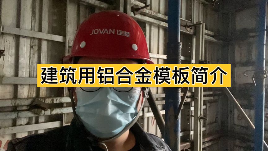 什么是铝模?铝模四大系统组成有哪些?小伙带你了解铝模基本知识