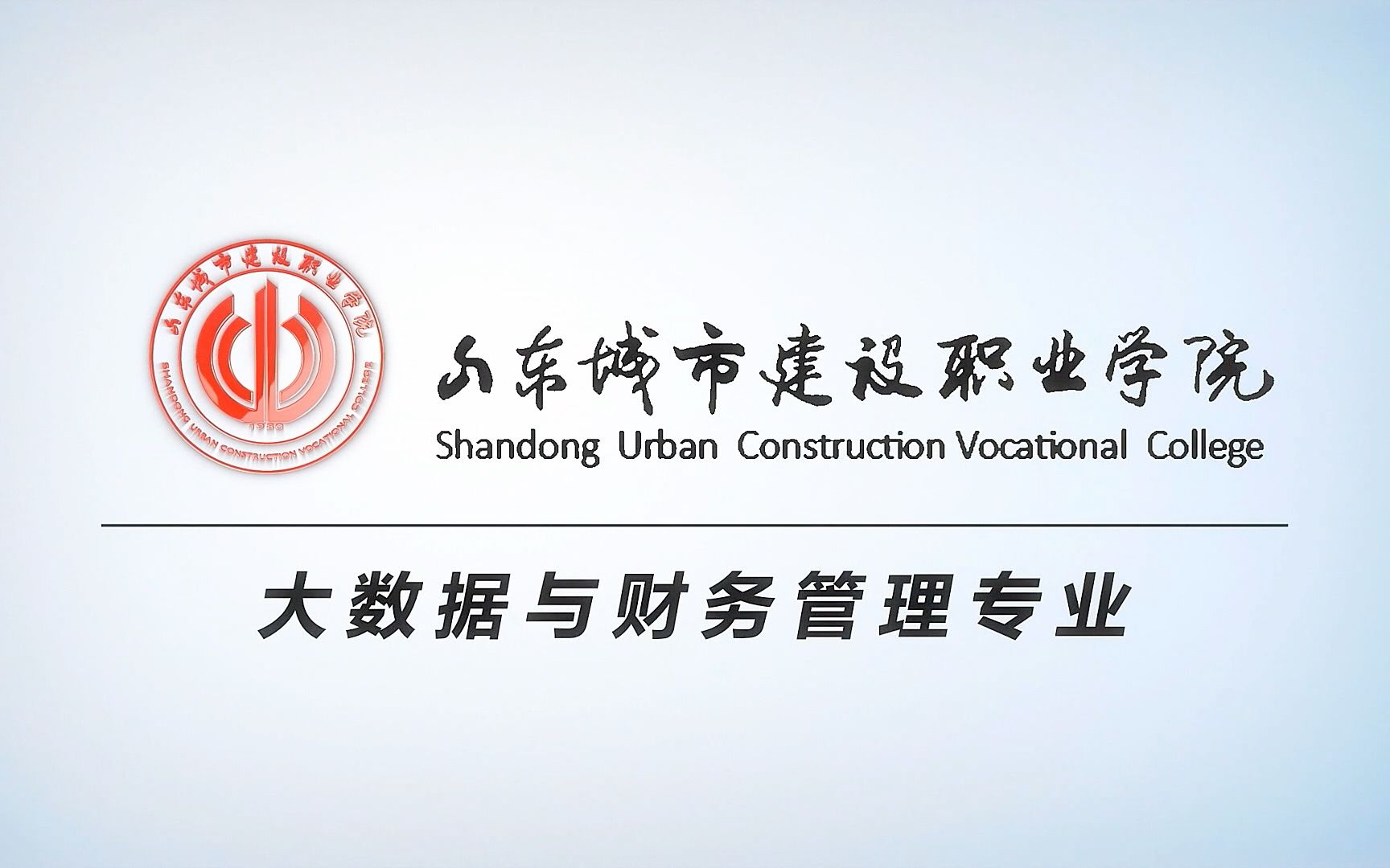 专业面对面—山东城市建设职业学院—大数据与财务管理专业