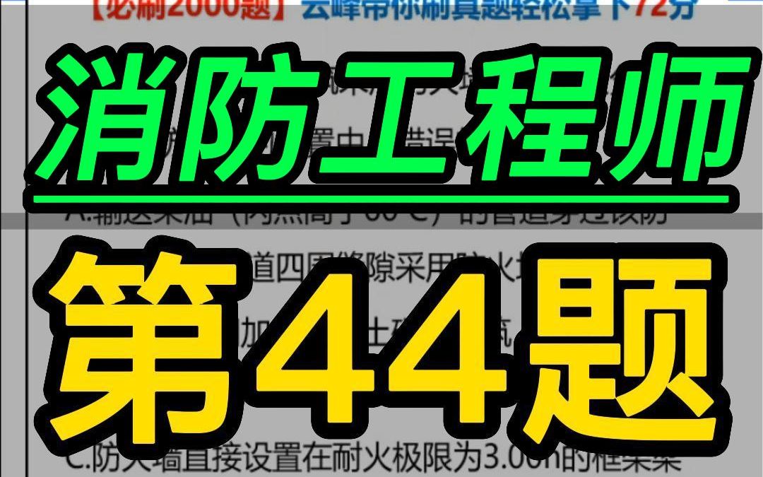 一级注册消防工程师技术实务综合能力案例分析通关必刷第44题