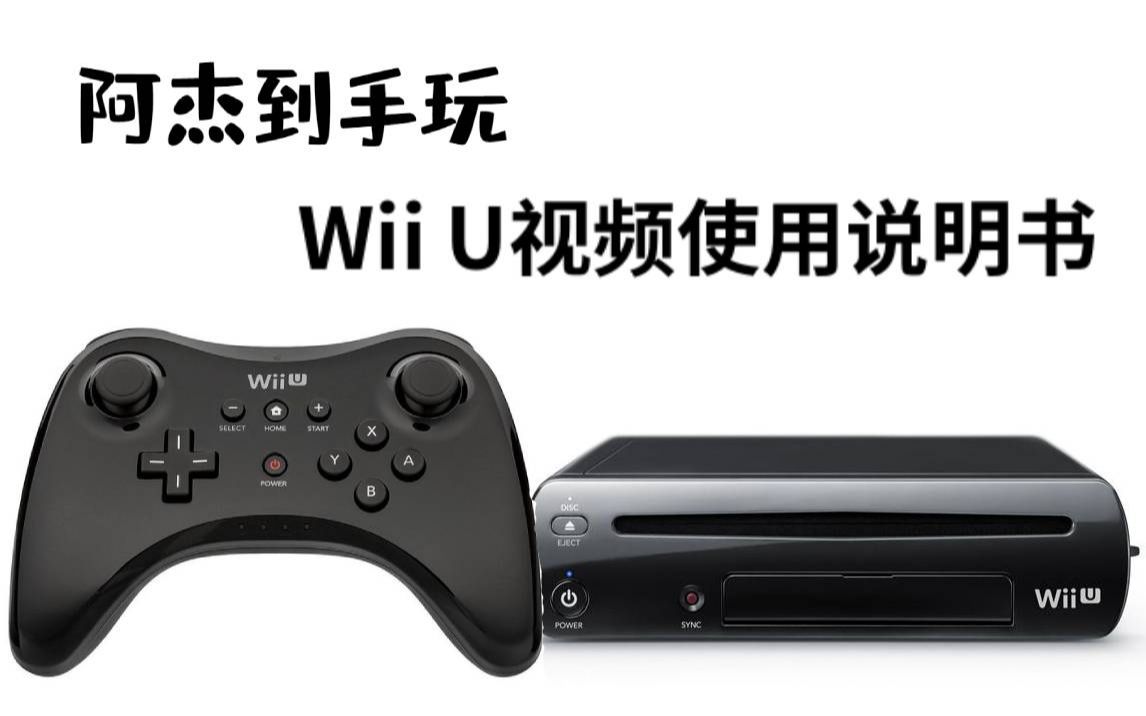 WiiU视频使用说明书【阿杰到手玩】
