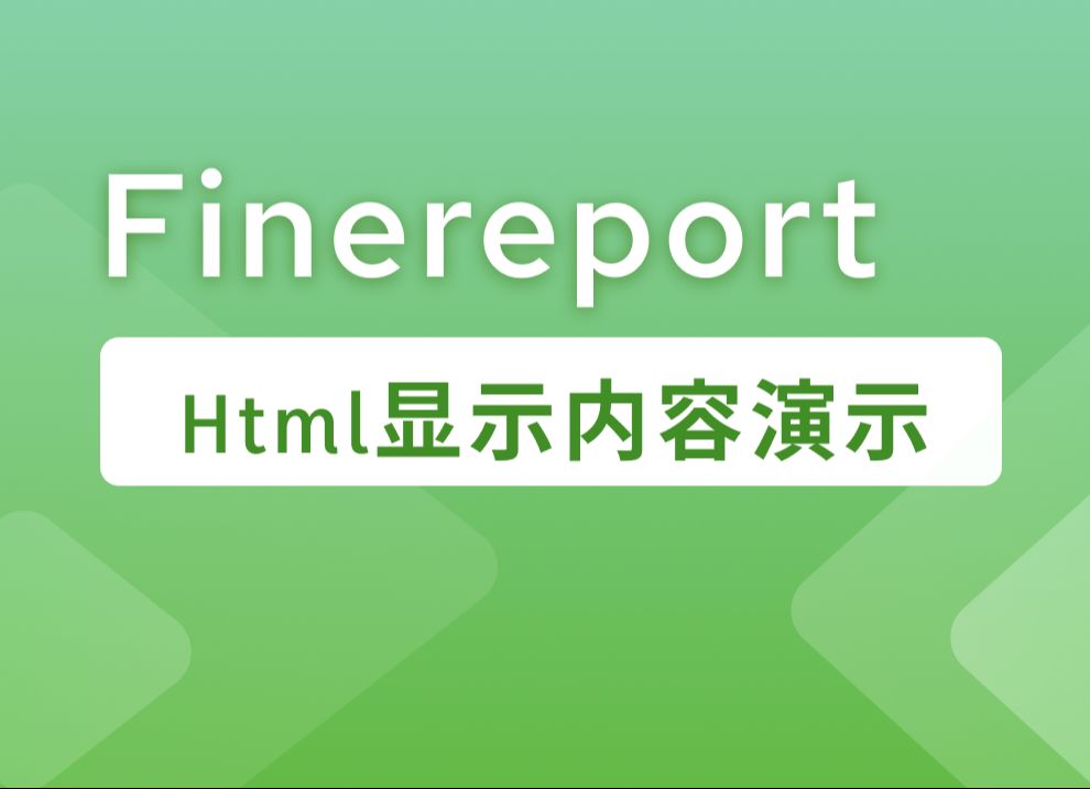 HTML显示内容演示