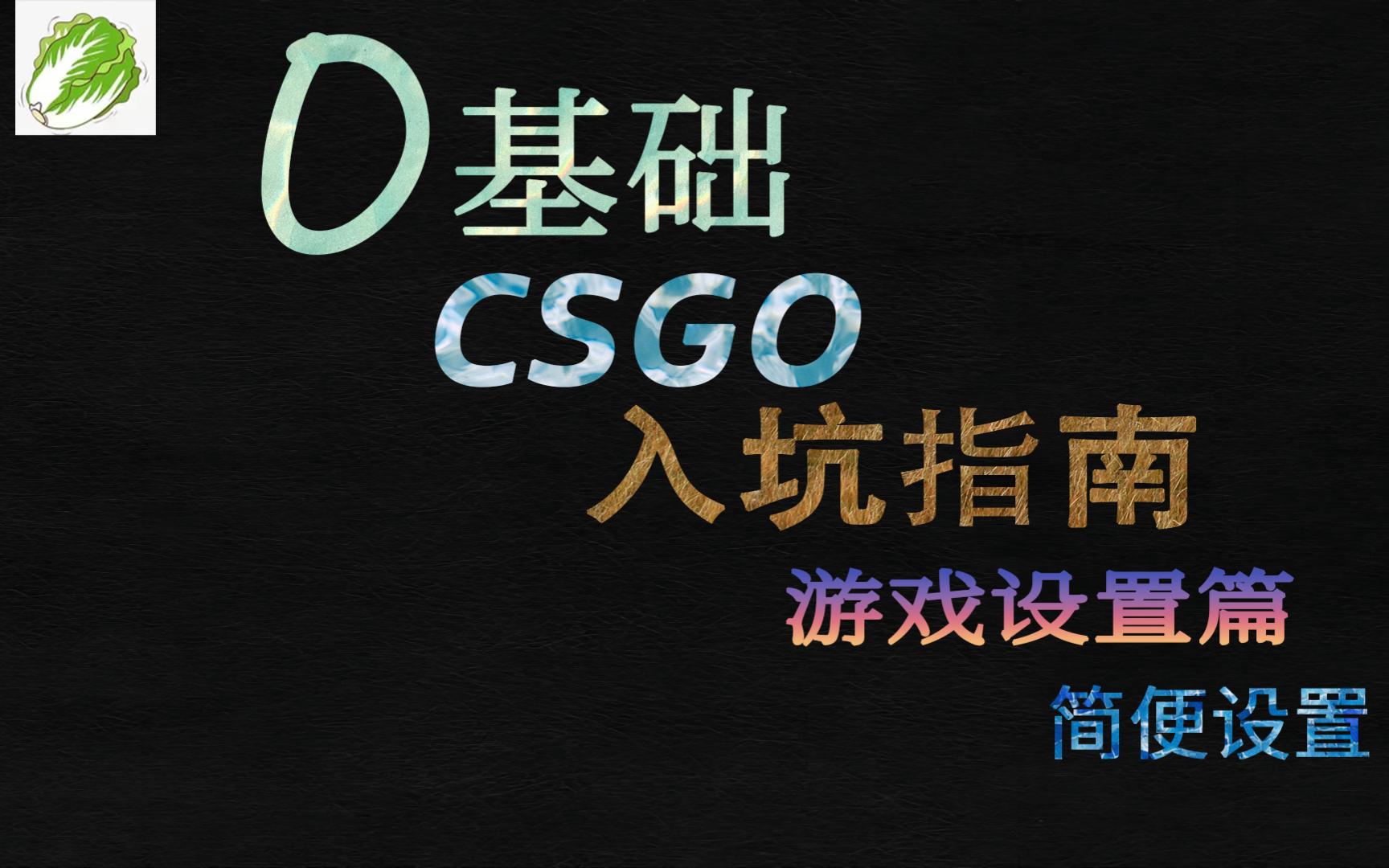 15分钟帮你搞定CSGO游戏设置!(0基础csgo入坑指南之简便设置篇)