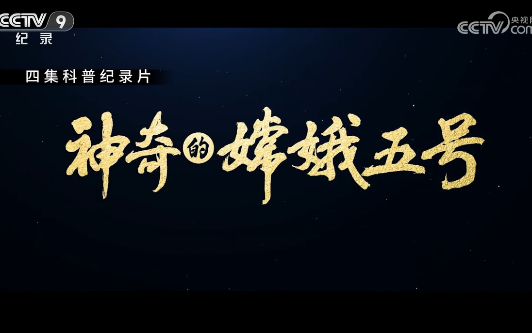 【央视】纪录频道CCTV-9《神奇的嫦娥五号》