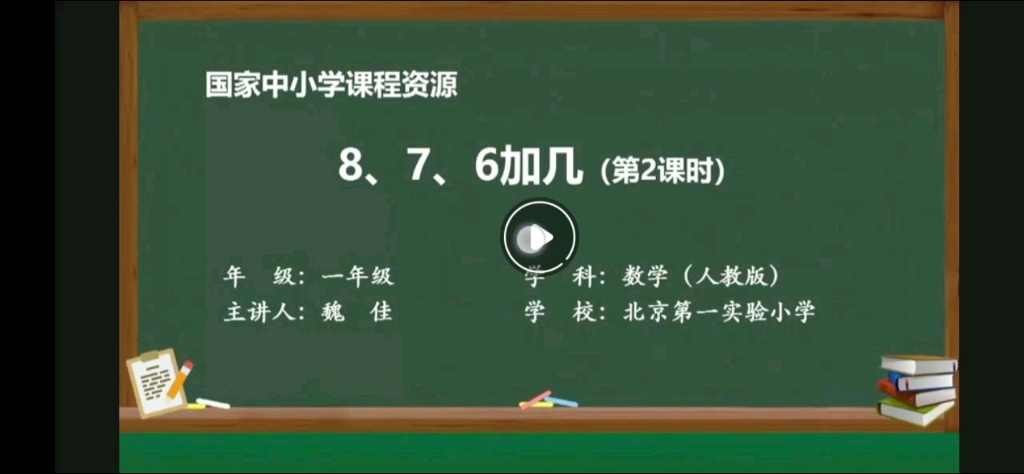 8、7、6加几(第2课时)(一年级上册人教版)