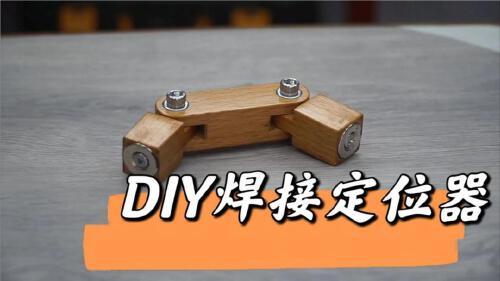 像积木一样的定位神器,利用实木制作一款多角度的焊接定位器