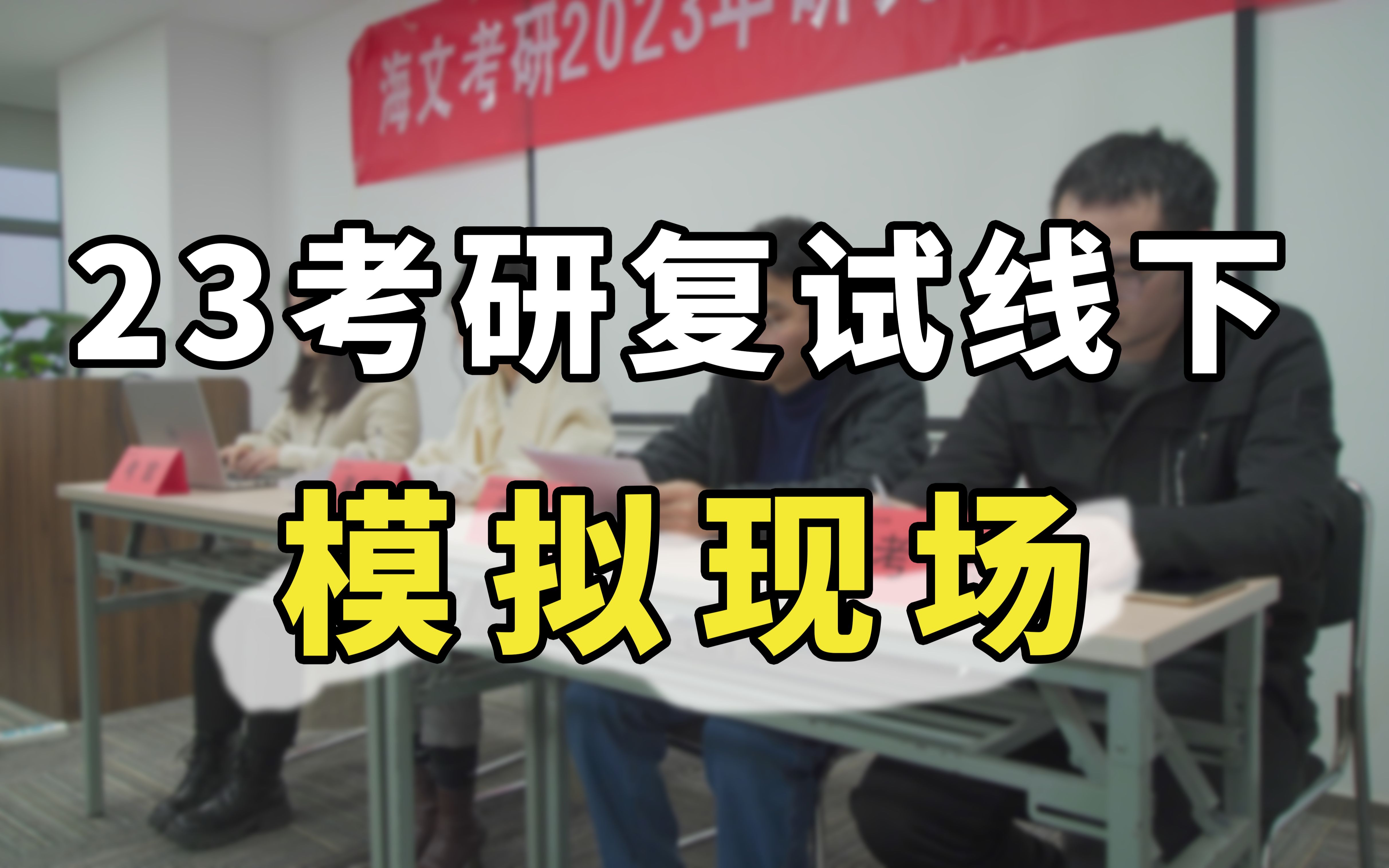 沉浸式体验!23考研线下复试模拟现场,怕面试的来!