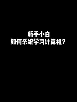 编程小白如何自学有疑问的话进来看看