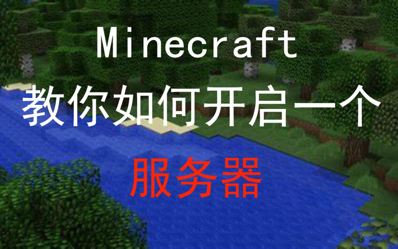 【Minecraft】教你怎样开服务器