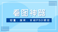 轻量化的图片浏览工具，看图方便快速，可以实时预览PSD文件