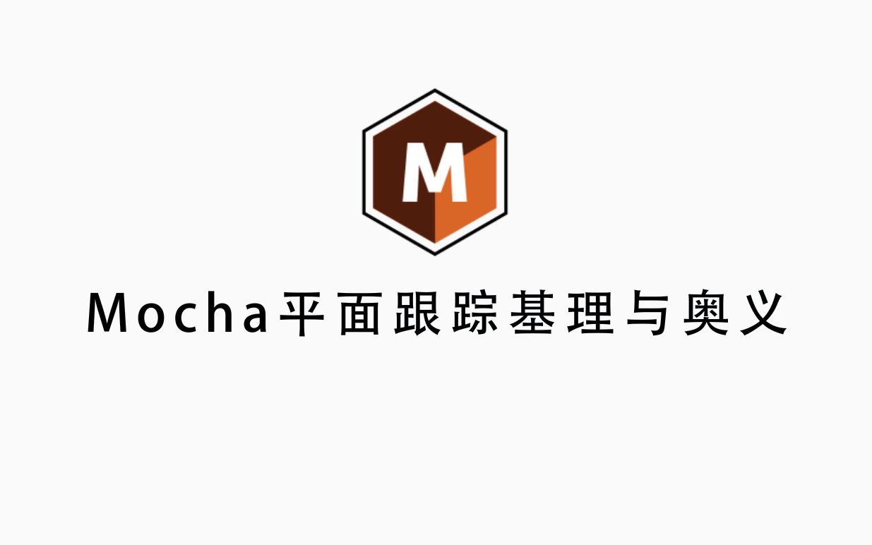 恍然大悟!用了那么多年的Mocha,这才是平面跟踪的基理与奥义!
