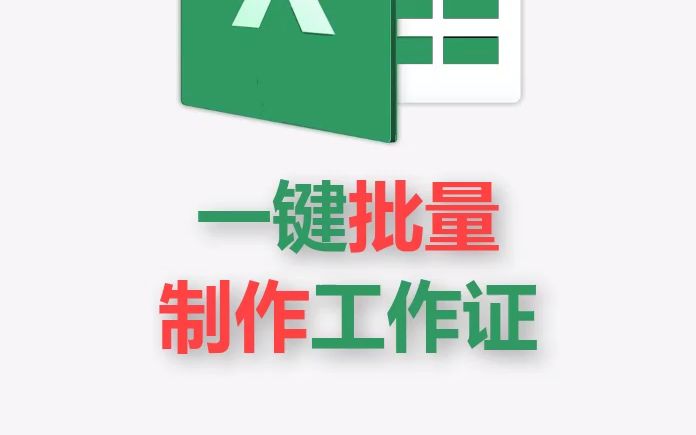 Excel一键批量制作准考证工作证对账函技巧