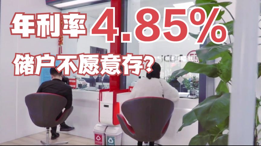 定期存款年利率4.85%没人存?银行员工诉苦:现在的储户太精明