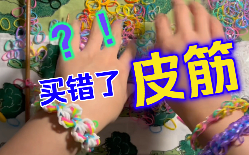 【彩虹手链】#2不适合编的皮筋 编出来效果像彩带