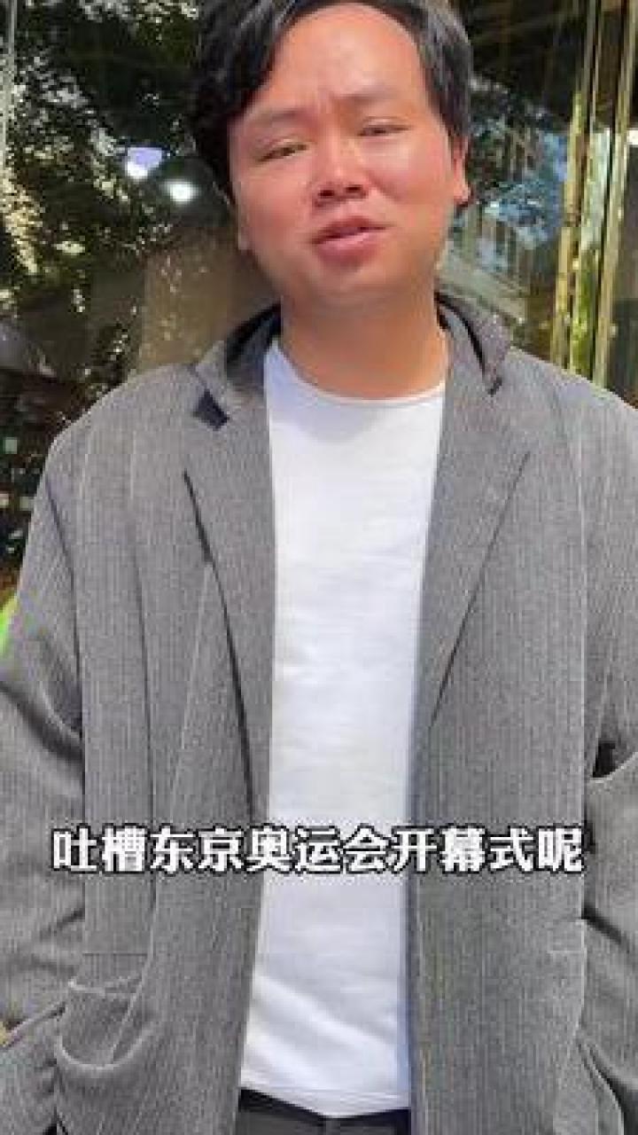 实力吐槽日本东京奥运会开幕式