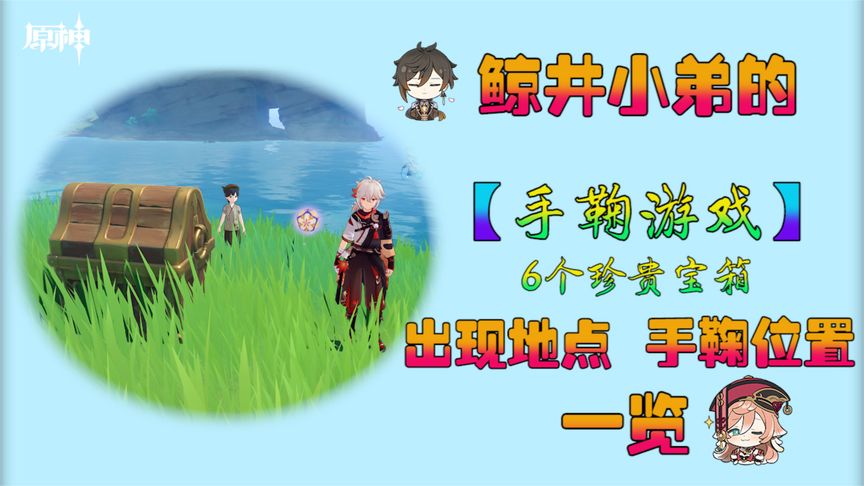 【原神攻略】稻妻6个鲸井小弟及手鞠位置大攻略!