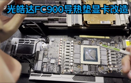 光皓达FC900导热硅胶片3080显卡换显存导热垫和GPU核心14w/m.k...
