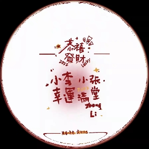 你好啊你好12 