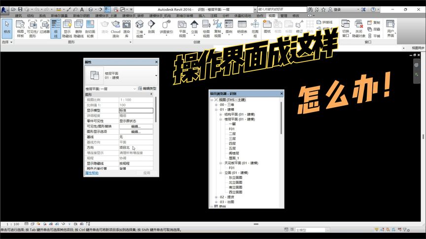 斯维尔BIM建模 Revit新手入门教程 建模时弄乱用户界面怎么办