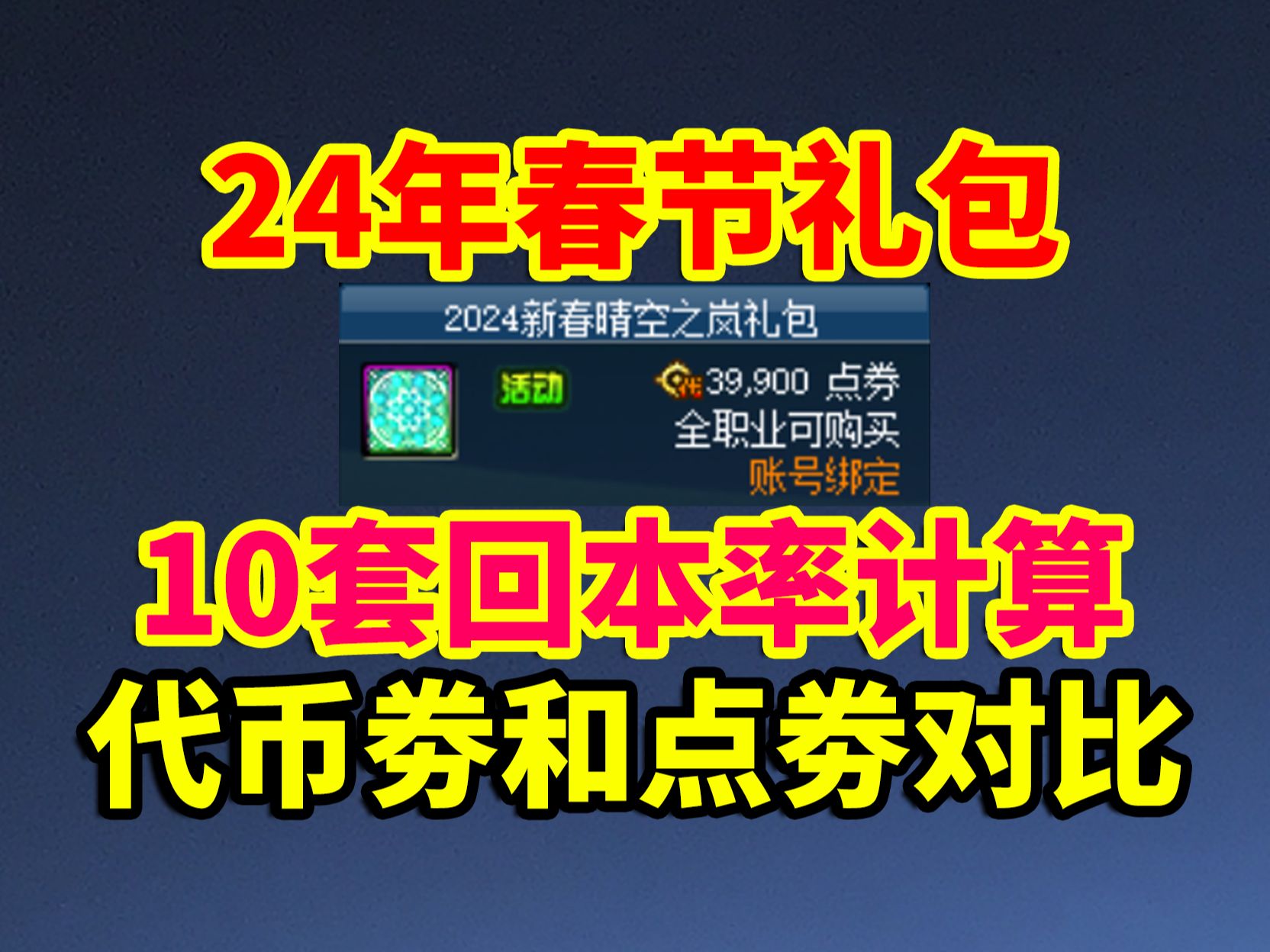 DNF:24年春节礼包,10套回本计算,代币劵和点劵那个划算?_哔哩哔哩...