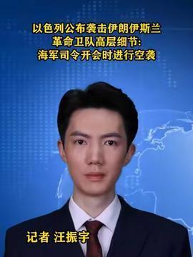 ...细节:海军司令开会时进行空袭#东南军情 #以色列 #伊朗 #美以伊冲突