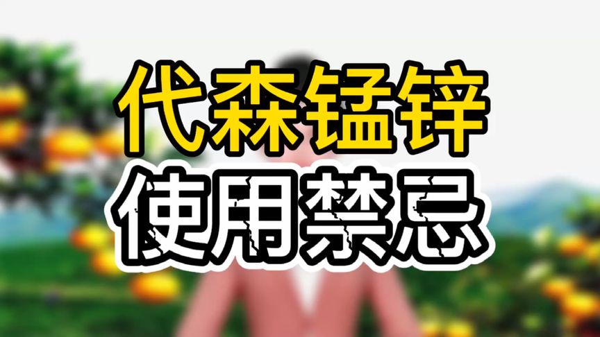 代森锰锌使用禁忌