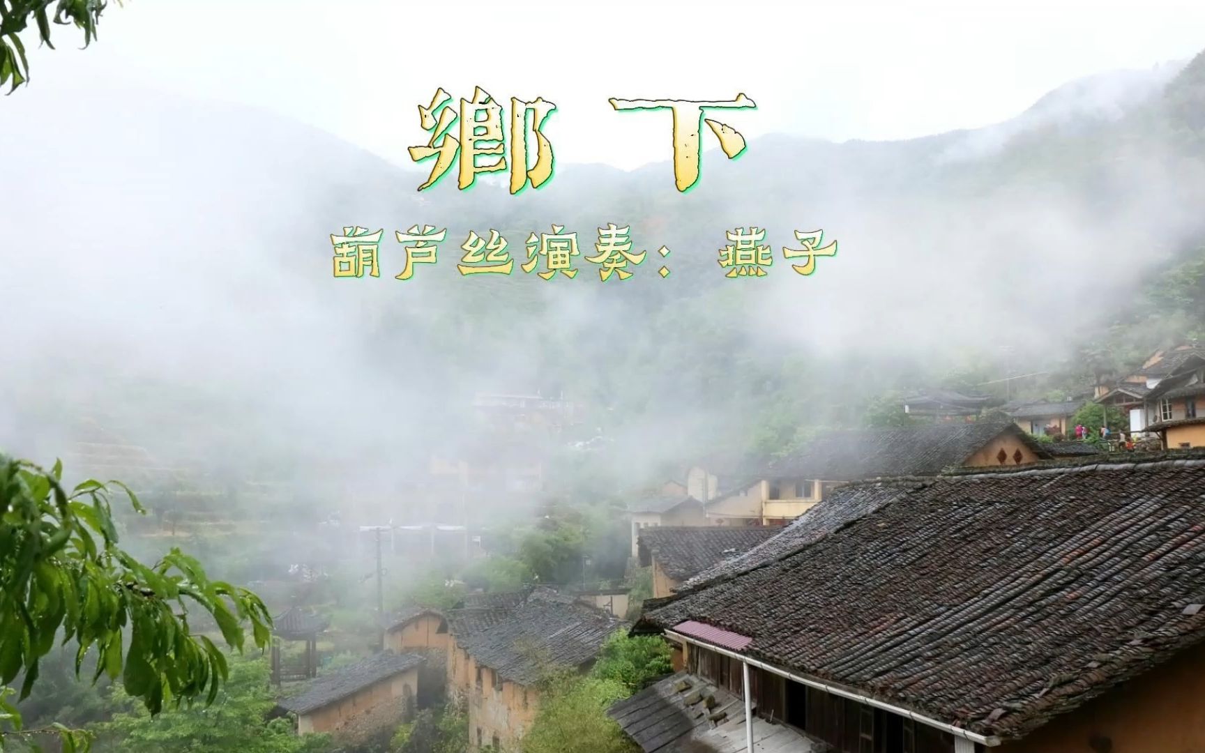 葫芦丝演奏《乡下》