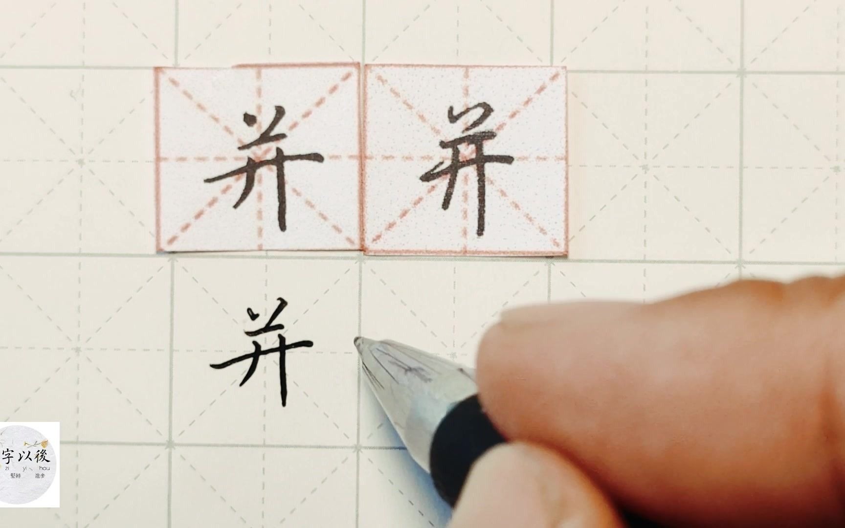 练字干货,独体字“并”如何写好看,详细讲解 练字以后原创 硬笔千字文...