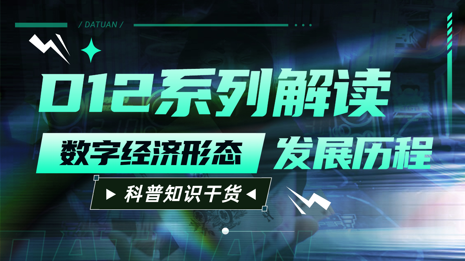 D12系列解读(七)—数字经济发展历程