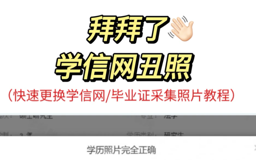 终于换掉学信网丑丑的照片了!毕业证一定要美美的!