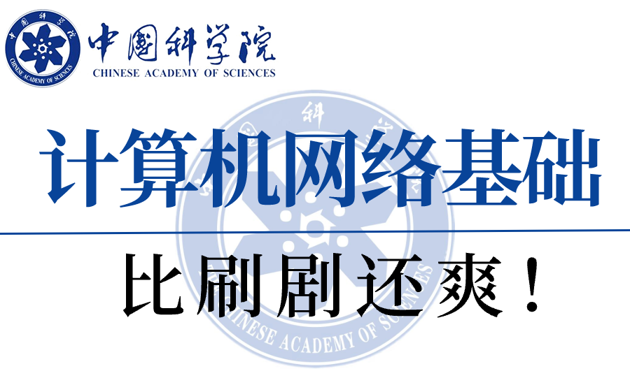 B站强推!适合零基础小白也能秒学会的计算机网络基础!