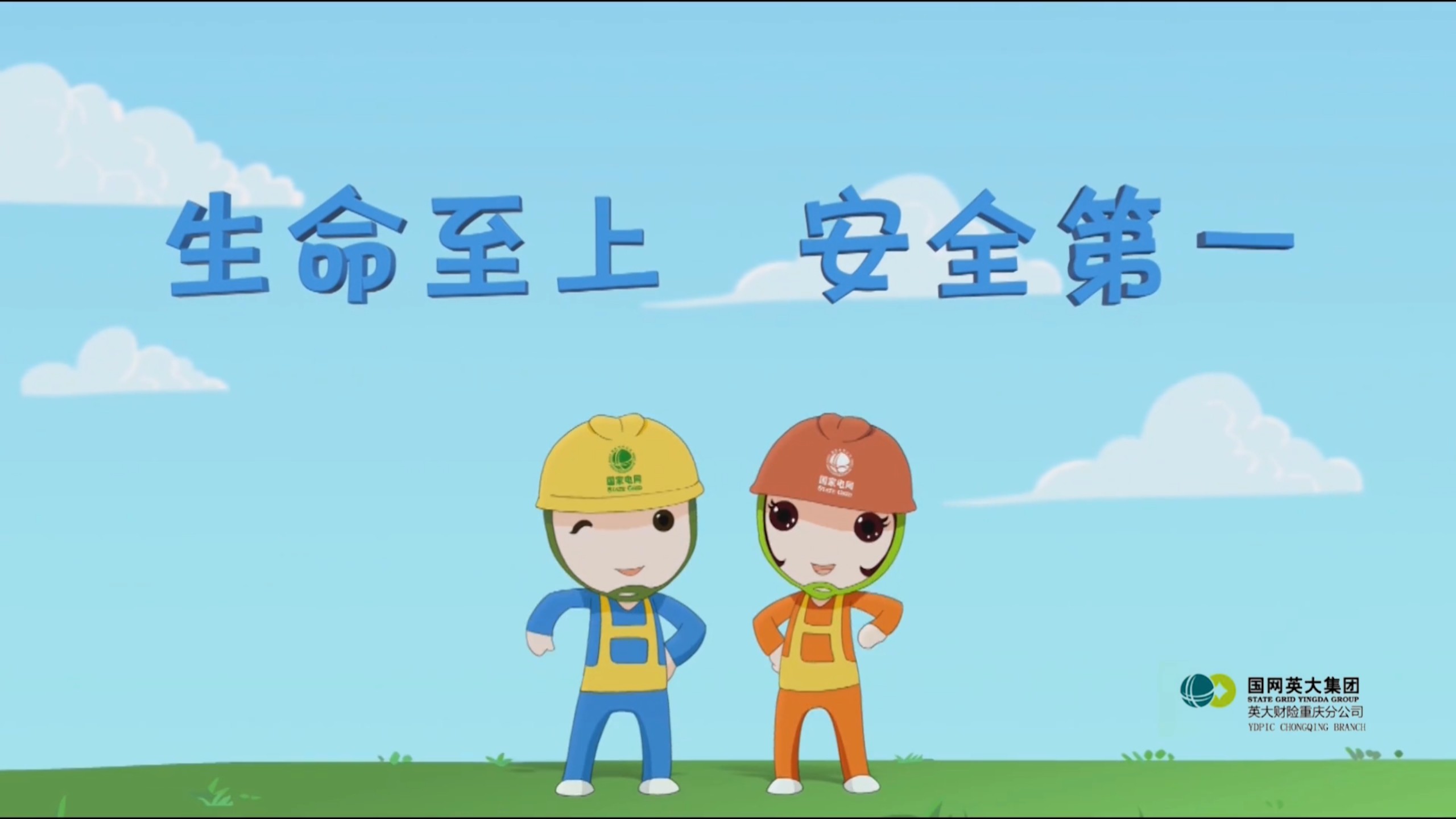 用电安全系列宣传片 生命至上 安全第一 国家电网出品