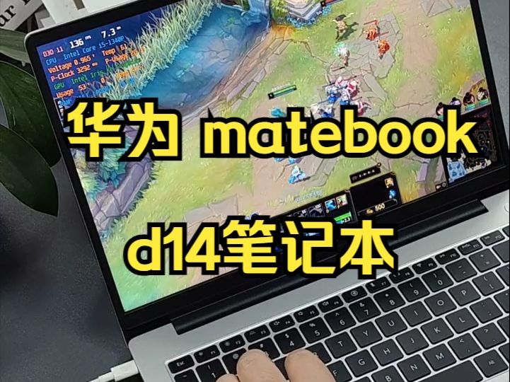 华为 matebook d14笔记本 i5-1340p、1Tb 使用演示全功能及游戏体验测.
