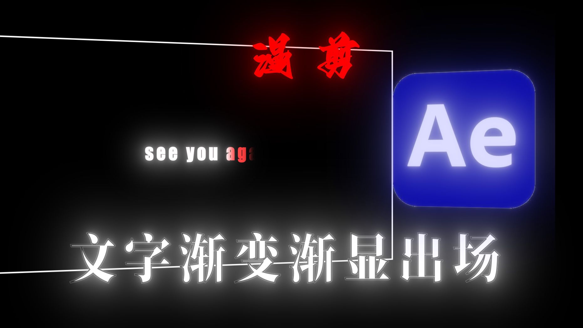 【AE教程】文字渐变渐显出场效果