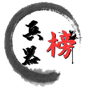 兵器榜 