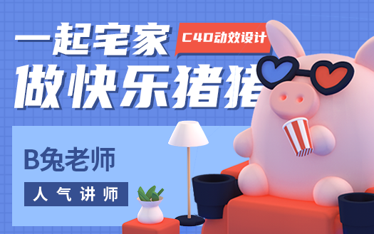 【C4D零基础】教你轻松get3D建模,C4D动态趣味动画效果