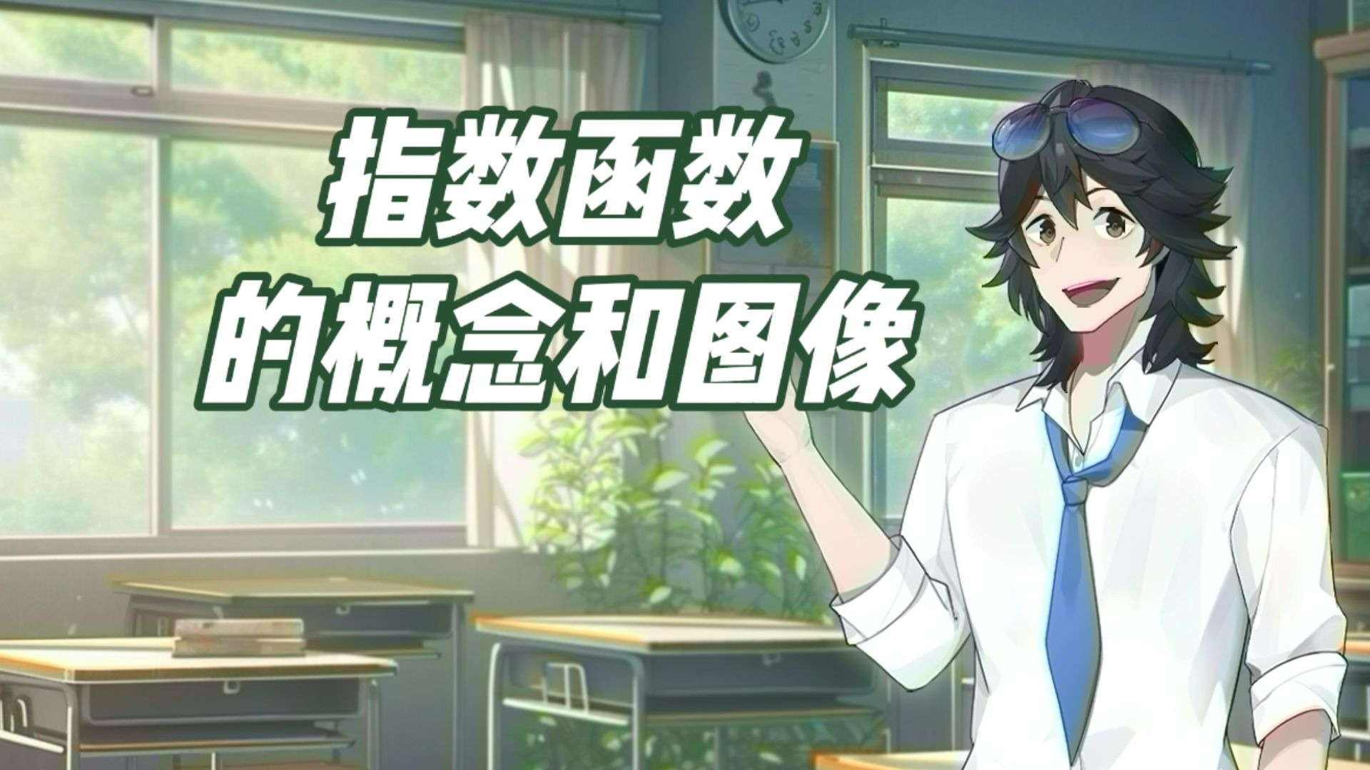 指数函数的概念和图像