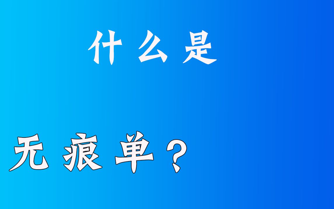什么是淘宝无痕单?电商无痕单能不能做?
