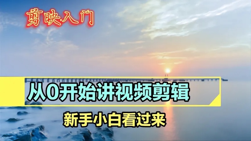新手篇什么是视频剪辑用什么软件认识剪映界面教程详细