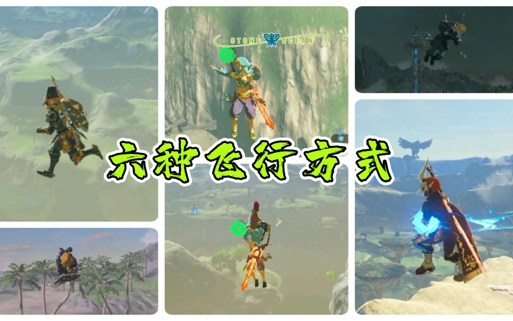 【塞尔达传说】这6种空中飞行方式,你会几种?