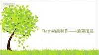 东华大学媒体专业 微课《flash动画制作——遮罩图层》