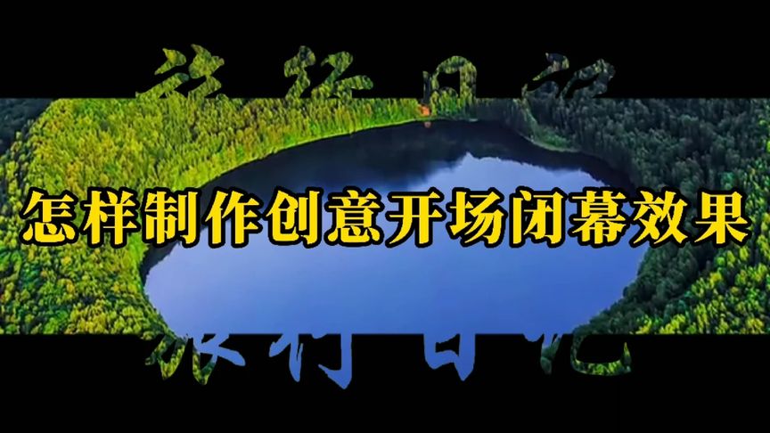 剪映新手入门:运用蒙版动画制作个性特色开场闭幕效果,新手必备