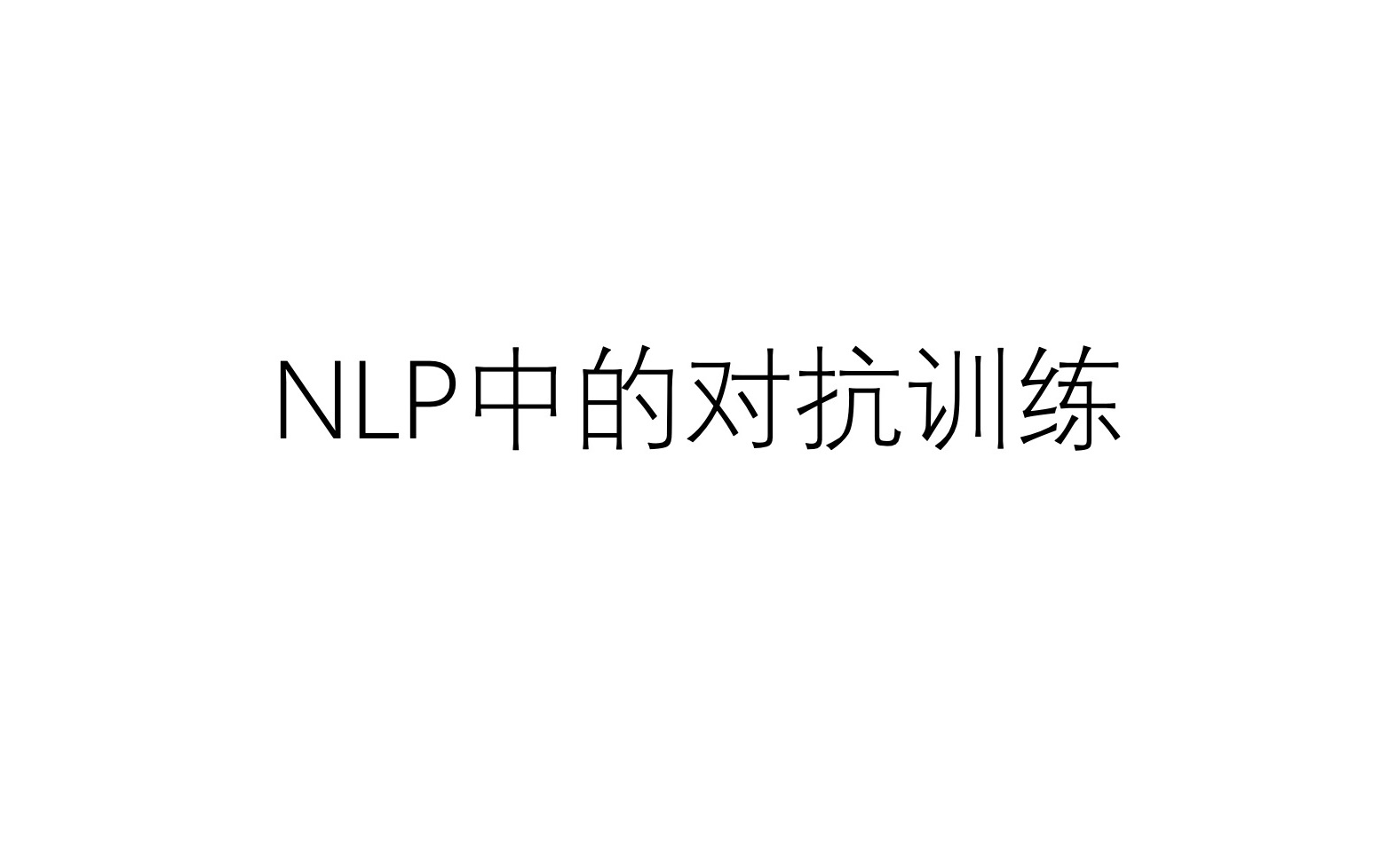 NLP中的对抗训练